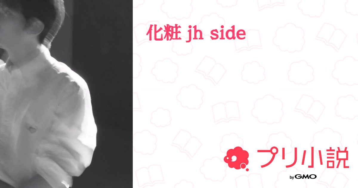 第6話：すれ違い（化粧 jh side ）｜無料スマホ夢小説ならプリ小説 byGMO